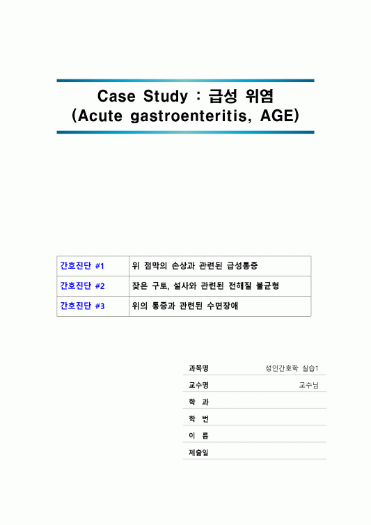 [성인간호학실습] 급성위염 case study 간호진단 및 간호과정
