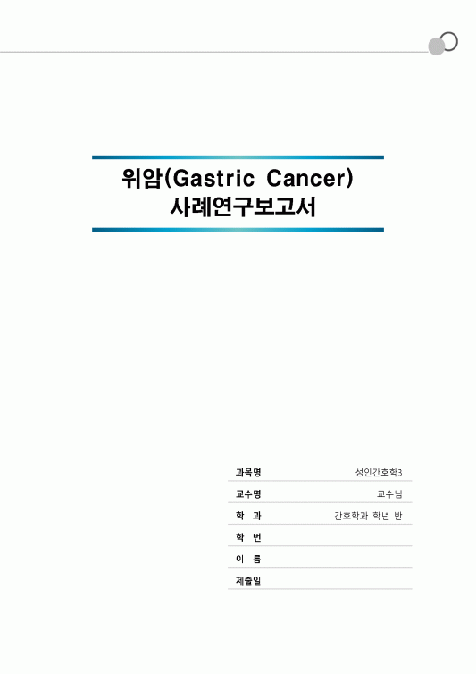 성인간호실습 위암 간호과정 사례보고서