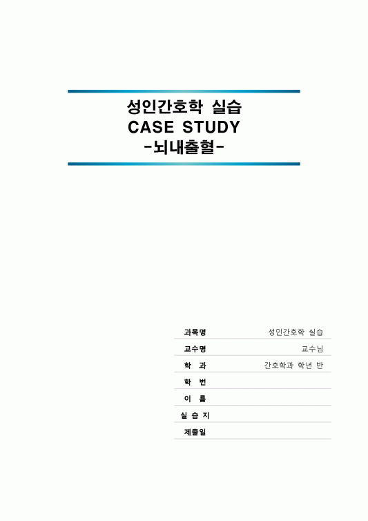 [성인간호학 실습] 뇌내출혈 간호과정