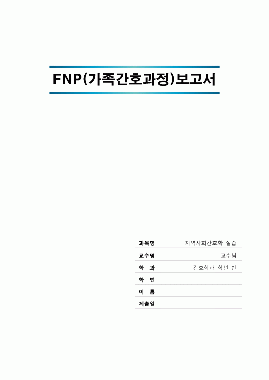 [지역사회간호학 실습] 가족간호과정 FNP