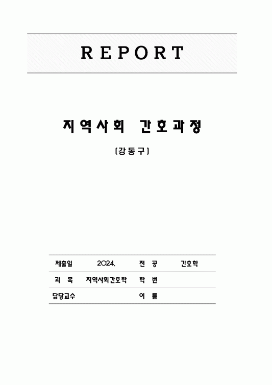 지역사회간호학. 간호과정 적용(강동구 지역보건계획 참고)
