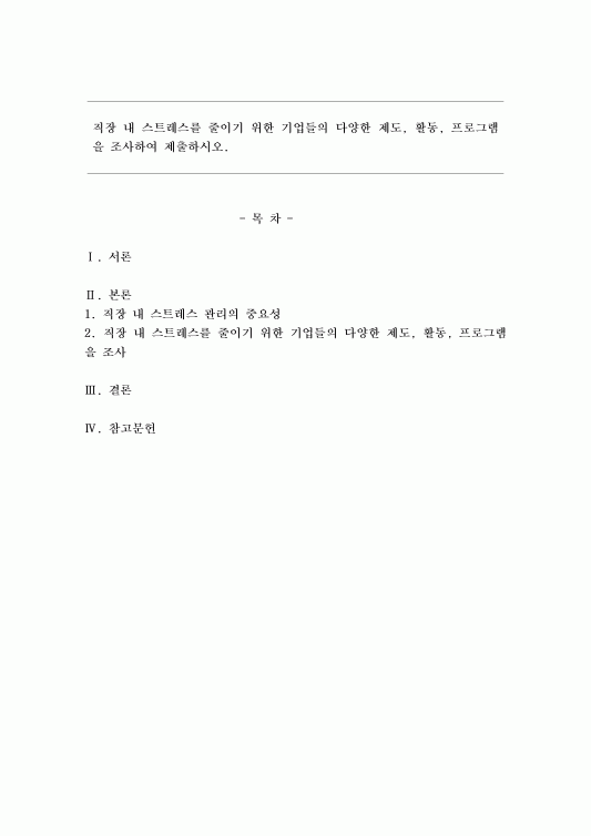 직장 내 스트레스를 줄이기 위한 기업들의 다양한 제도, 활동, 프로그램을 조사하여 제출하시오.