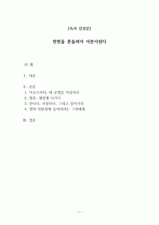 천번을 흔들려야 어른이 된다 (천번을흔들려야어른이된다) 독후감 독서감상문 서평 (우수품질)