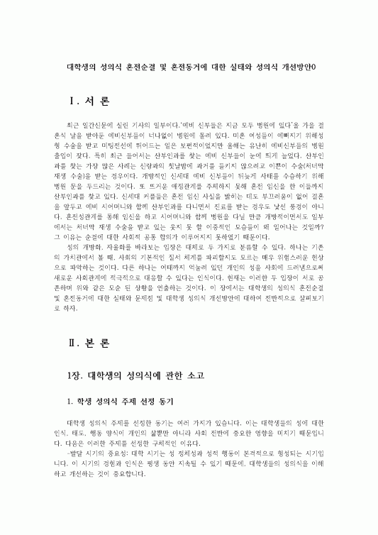 대학생의 성의식 혼전순결 및 혼전동거에 대한 실태와 성의식 개선방안0