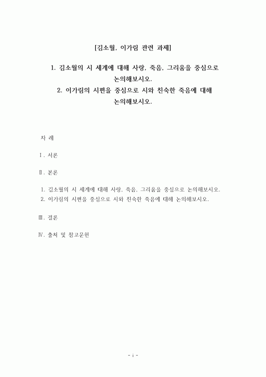 [김소월, 이가림관련 과제] 김소월의 시 세계에 대한 사랑, 죽음, 그리움을 논의