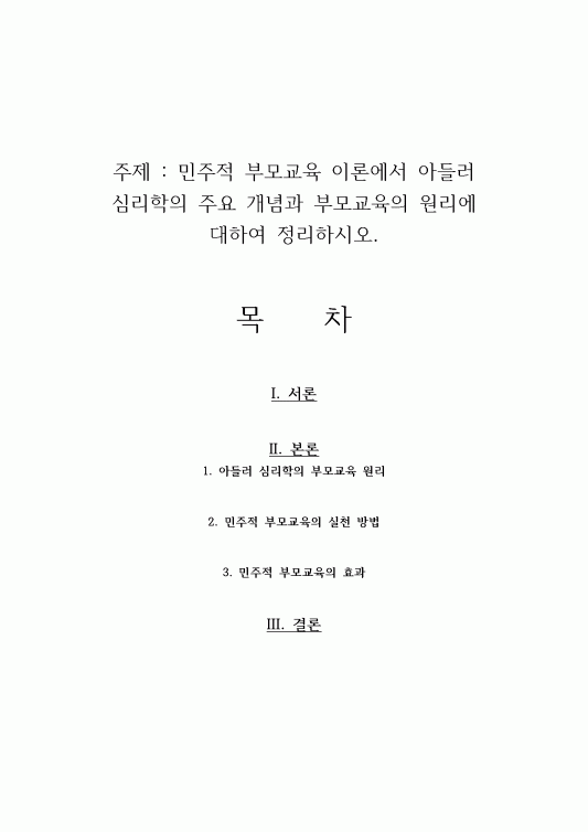 민주적 부모교육 이론에서 아들러 심리학의 주요 개념과 부모교육의 원리에 대하여 정리하시오