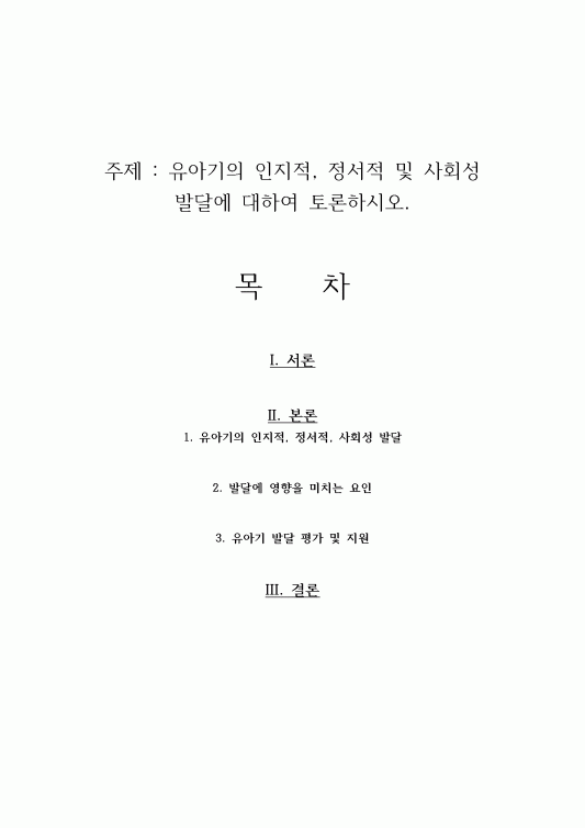 유아기의 인지적, 정서적 및 사회성 발달에 대하여 토론하시오