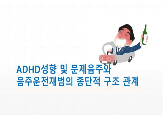 (자료/연구계획 ppt) ADHD성향 및 문제음주와 음주운전재범의 종단적 구조 관계