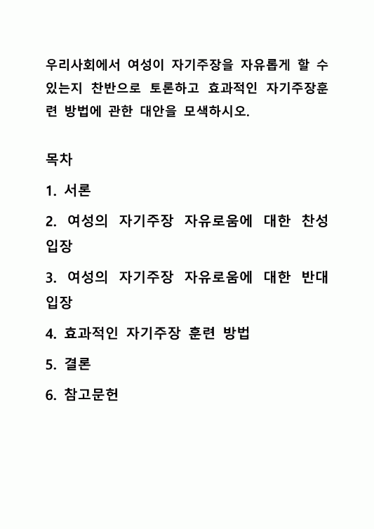 우리사회에서 여성이 자기주장을 자유롭게 할 수 있는지 찬반으로 토론하고 효과적인 자기주장훈련 방법에 관한 대안을 모색하시오.