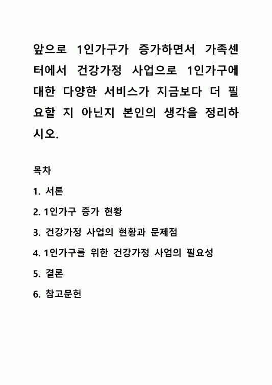 앞으로 1인가구가 증가하면서 가족센터에서 건강가정 사업으로 1인가구에 대한 다양한 서비스가 지금보다 더 필요할 지 아닌지 본인의 생각을 정리하시오.