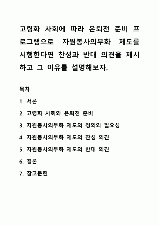 고령화 사회에 따라 은퇴전 준비 프로그램으로 자원봉사의무화 제도를 시행한다면 찬성과 반대 의견을 제시하고 그 이유를 설명해보자.