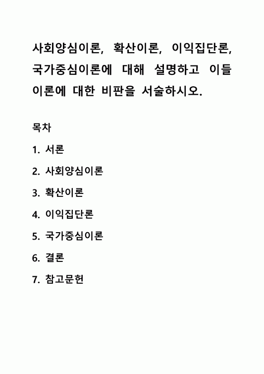 사회양심이론, 확산이론, 이익집단론, 국가중심이론에 대해 설명하고 이들 이론에 대한 비판을 서술하시오.