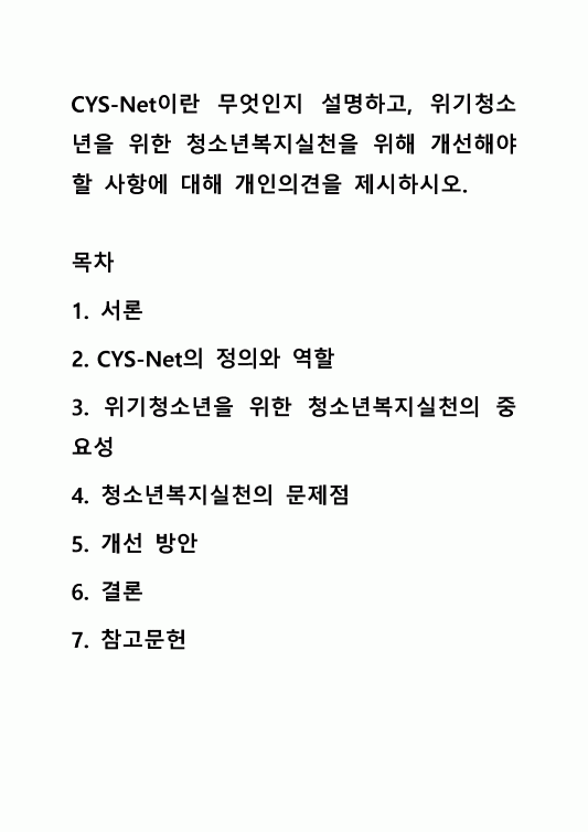 CYS-Net이란 무엇인지 설명하고, 위기청소년을 위한 청소년복지실천을 위해 개선해야할 사항에 대해 개인의견을 제시하시오.