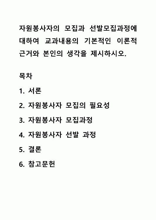 자원봉사자의 모집과 선발모집과정에 대하여 교과내용의 기본적인 이론적 근거와 본인의 생각을 제시하시오.