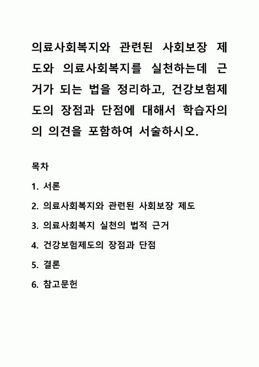 의료사회복지와 관련된 사회보장 제도와 의료사회복지를 실천하는데 근거가 되는 법을 정리하고, 건강보험제도의 장점과 단점에 대해서 학습자의의 의견을 포함하여 서술하시오.
