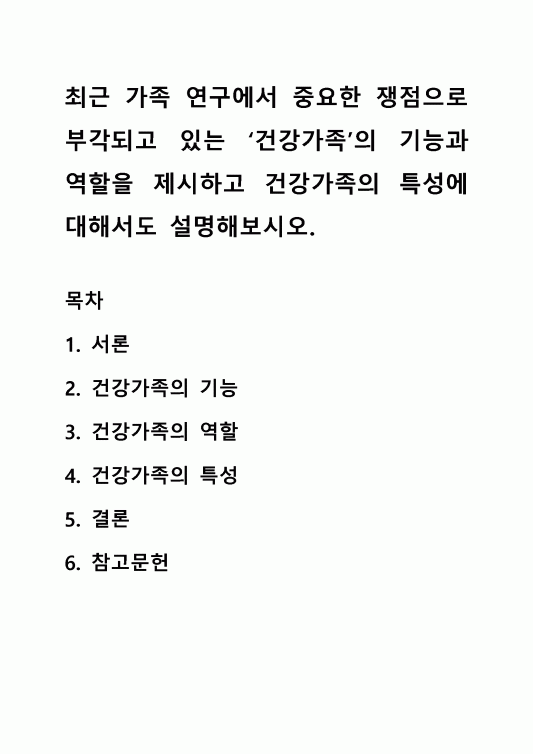 최근 가족 연구에서 중요한 쟁점으로 부각되고 있는 건강가족의 기능과 역할을 제시하고 건강가족의 특성에 대해서도 설명해보시오