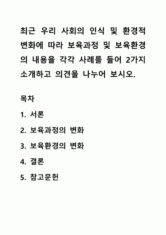 최근 우리 사회의 인식 및 환경적 변화에 따라 보육과정 및 보육환경의 내용을 각각 사례를 들어 2가지 소개하고 의견을 나누어 보시오.