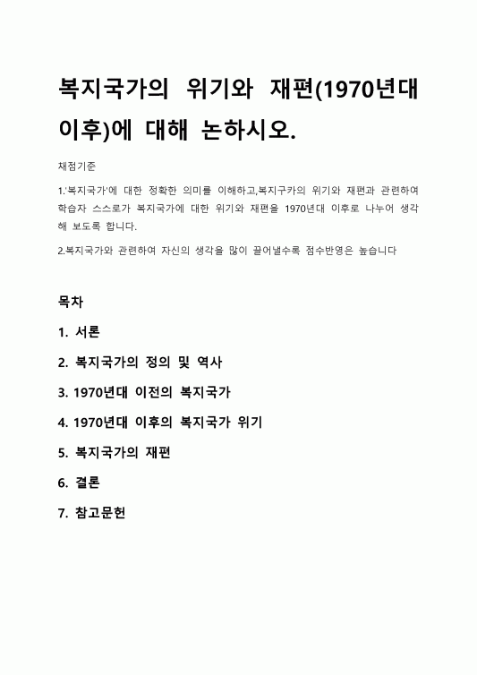 복지국가의 위기와 재편(1970년대 이후)에 대해 논하시오.