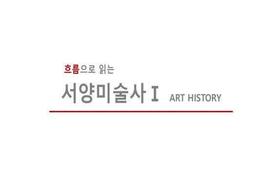 (PPT) 흐름으로 읽는 서양미술사 part1