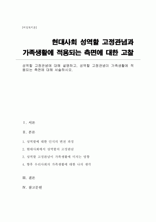 성역할 고정관념, 성역할 고정관념이 가족생활에 적용되는 측면에 대하여