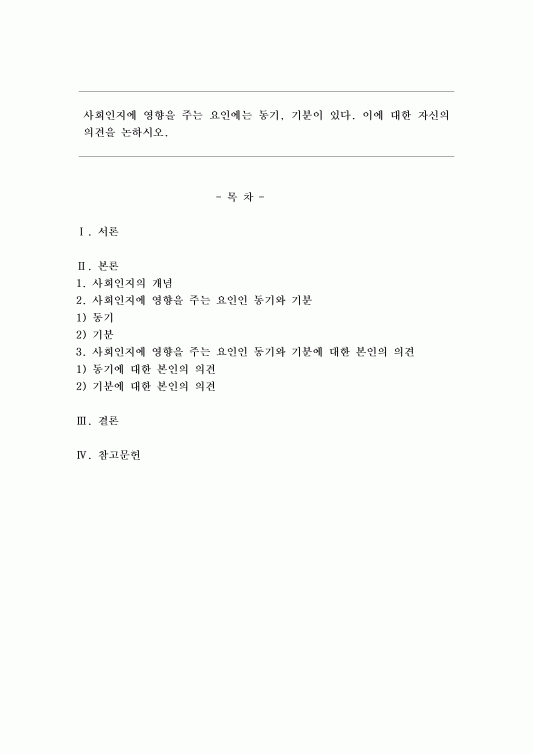 사회인지에 영향을 주는 요인에는 동기, 기분이 있다. 이에 대한 자신의 의견을 논하시오.