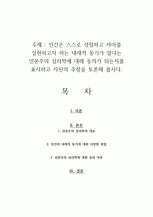 인간은 스스로 성장하고 자아를 실현하고자 하는 내재적 동기가 있다는 인본주의 심리학에 대해 동의가 되는지를 표시하고 자신의 주장을 토론해 봅시다
