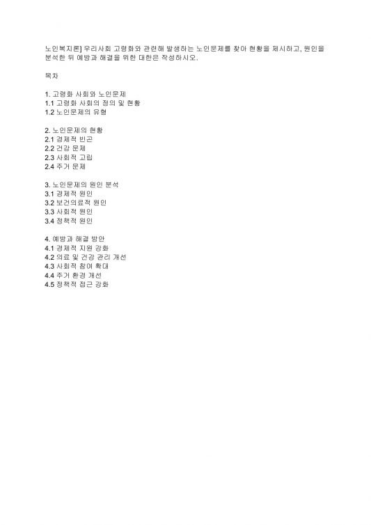 노인복지론] 우리사회 고령화와 관련해 발생하는 노인문제를 찾아 현황을 제시하고, 원인을 분석한 뒤 예방과 해결을 위한 대한은 작성하시오