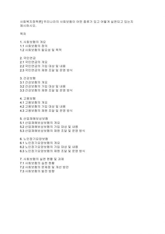 사회복지정책론] 우리나라의 사회보험이 어떤 종류가 있고 어떻게 실천되고 있는지 제시하시오