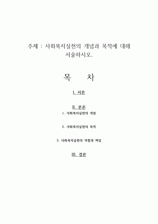 사회복지실천의 개념과 목적에 대해 서술하시오