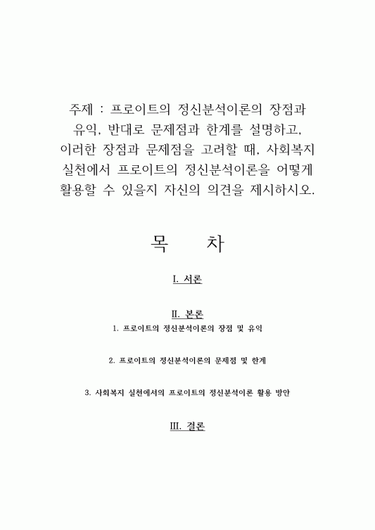 프로이트의 정신분석이론의 장점과 유익, 반대로 문제점과 한계를 설명하고, 이러한 장점과 문제점을 고려할 때, 사회복지 실천에서 프로이트의 정신분석이론을 어떻게 활용할 수 있을지 자신의 의견을 제시하시오