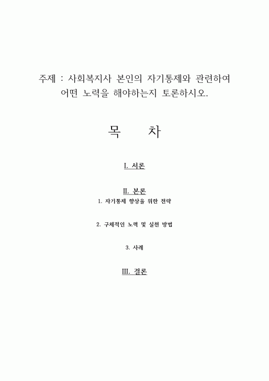 사회복지사 본인의 자기통제와 관련하여 어떤 노력을 해야하는지 토론하시오