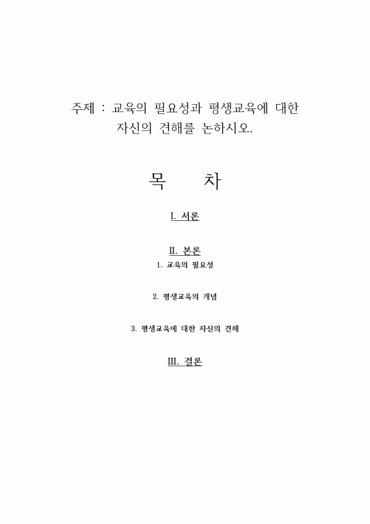 교육의 필요성과 평생교육에 대한 자신의 견해를 논하시오