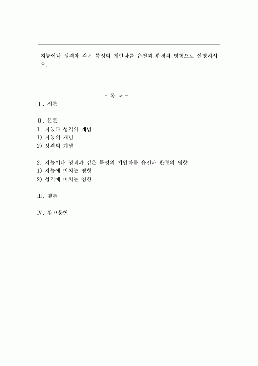 지능이나 성격과 같은 특성의 개인차를 유전과 환경의 영향으로 설명하시오.