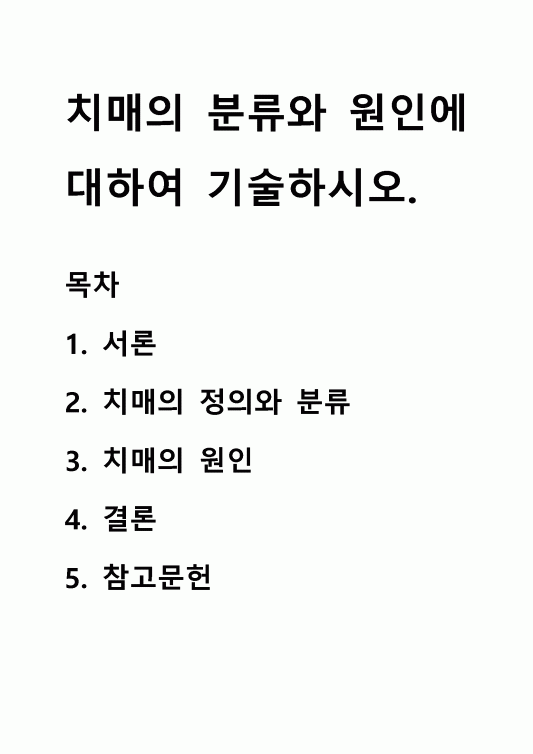 치매의 분류와 원인에 대하여 기술하시오.