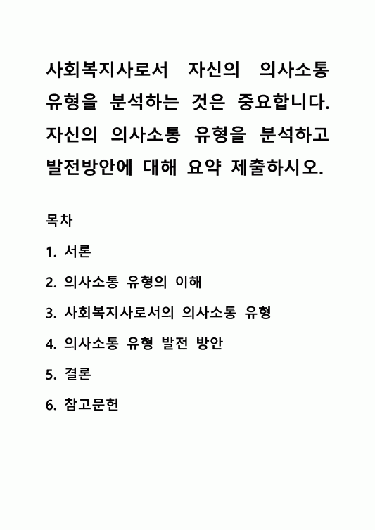 사회복지사로서 자신의 의사소통 유형을 분석하는 것은 중요합니다. 자신의 의사소통 유형을 분석하고 발전방안에 대해 요약 제출하시오.