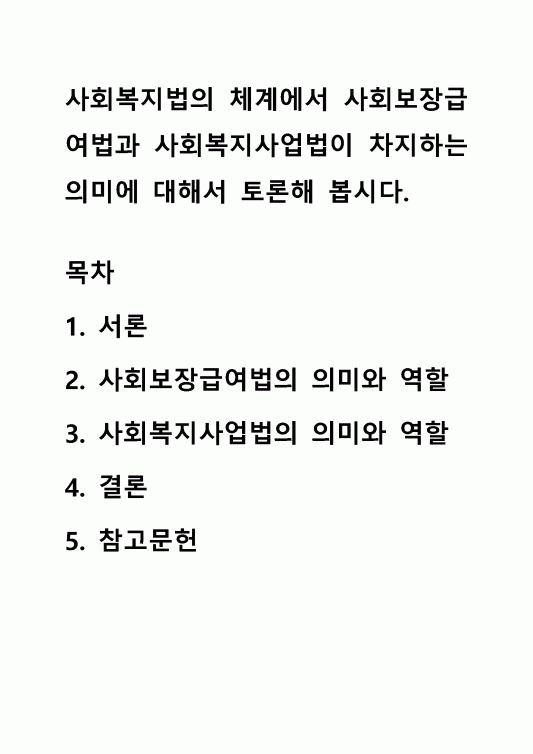 사회복지법의 체계에서 사회보장급여법과 사회복지사업법이 차지하는 의미에 대해서 토론해 봅시다.