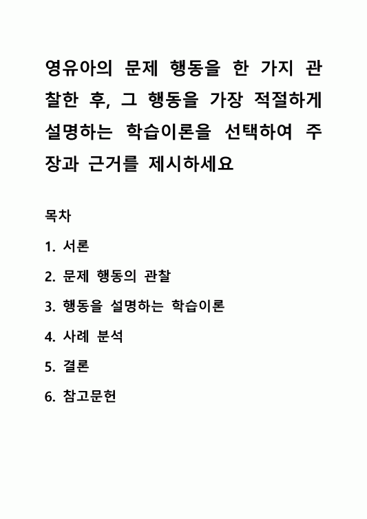 영유아의 문제 행동을 한 가지 관찰한 후, 그 행동을 가장 적절하게 설명하는 학습이론을 선택하여 주장과 근거를 제시하세요