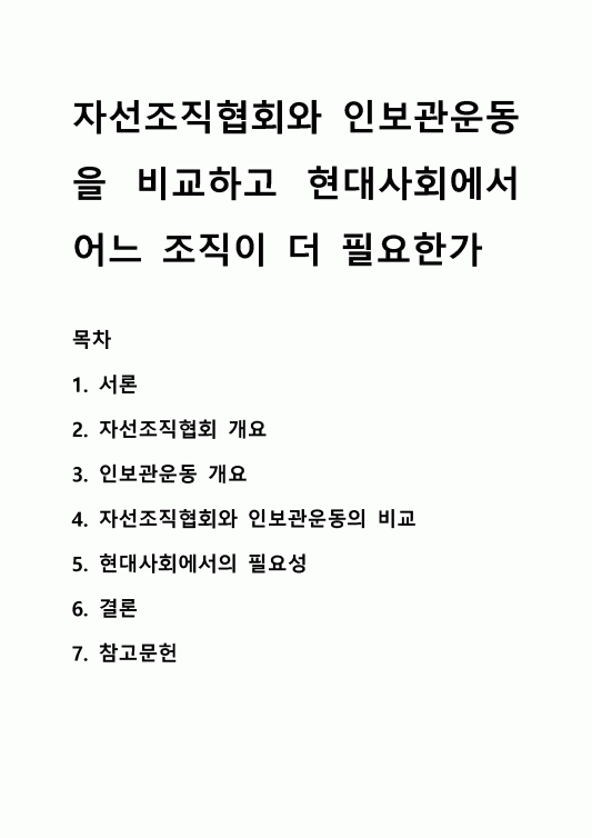 자선조직협회와 인보관운동을 비교하고 현대사회에서 어느 조직이 더 필요한가