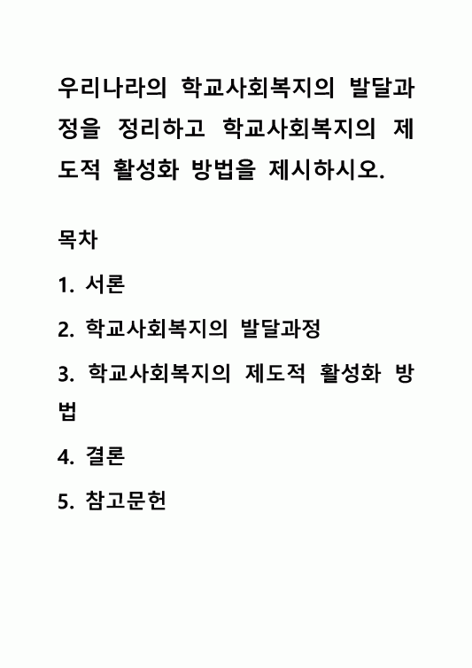 우리나라의 학교사회복지의 발달과정을 정리하고 학교사회복지의 제도적 활성화 방법을 제시하시오.
