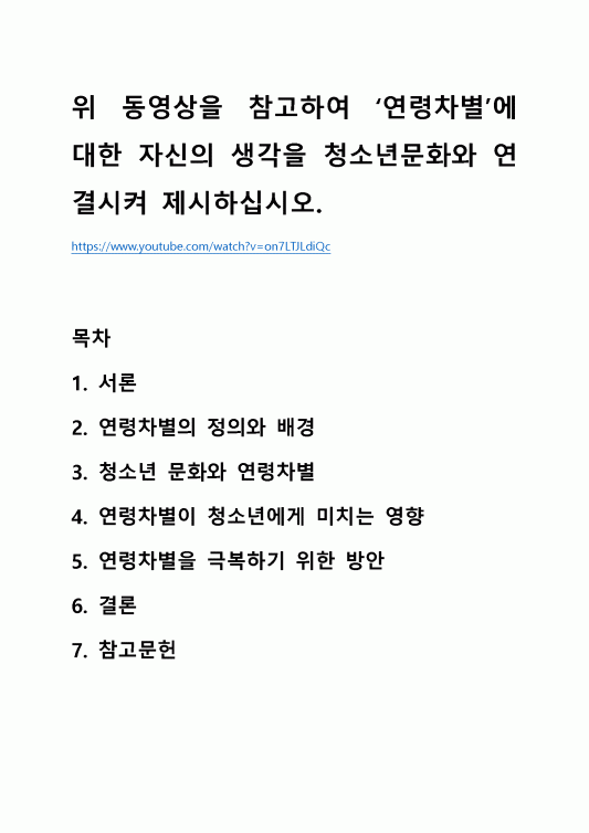 위 동영상을 참고하여 ‘연령차별’에 대한 자신의 생각을 청소년문화와 연결시켜 제시하십시오.