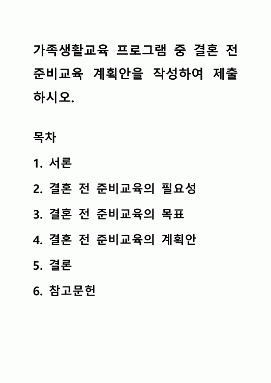 가족생활교육 프로그램 중 결혼 전 준비교육 계획안을 작성하여 제출하시오.
