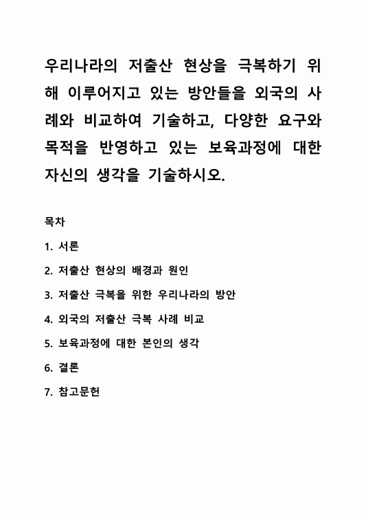 우리나라의 저출산 현상을 극복하기 위해 이루어지고 있는 방안들을 외국의 사례와 비교하여 기술하고, 다양한 요구와 목적을 반영하고 있는 보육과정에 대한 자신의 생각을 기술하시오.