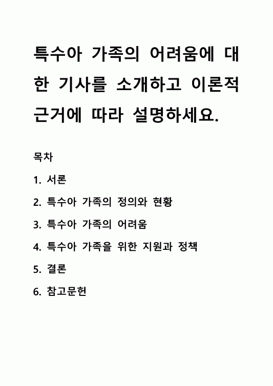 특수아 가족의 어려움에 대한 기사를 소개하고 이론적 근거에 따라 설명하세요.