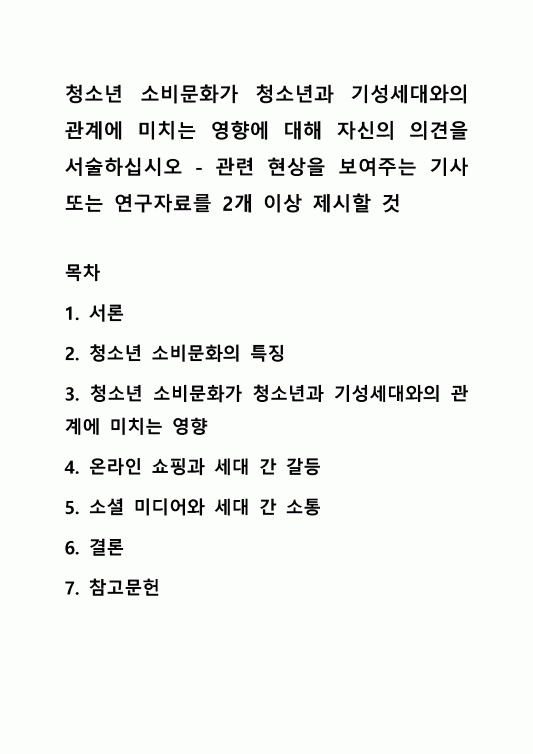 청소년 소비문화가 청소년과 기성세대와의 관계에 미치는 영향에 대해 자신의 의견을 서술하십시오 - 관련 현상을 보여주는 기사 또는 연구자료를 2개 이상 제시할 것