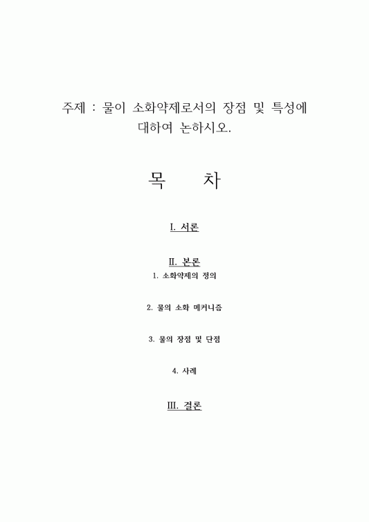 물이 소화약제로서의 장점 및 특성에 대하여 논하시오