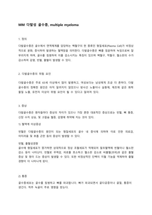 다발성 골수종 MM Multiple myeloma 레포트/ 항암 화학요법