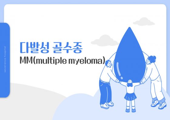 다발성 골수종/ MM/ Multiple myeloma/암/ 항암