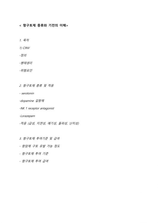 항구토제 종류와 기전의 이해 자료 (목차, 종류 및 적응, 항구토제 투여기준 및 급여