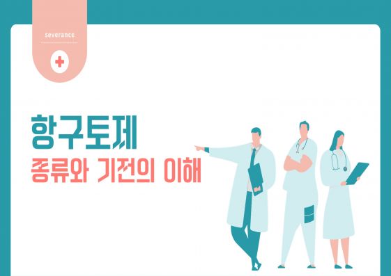 항구토제 종류와 기전의 이해 (목차, 종류 및 적응, 항구토제 투여기준 및 급여