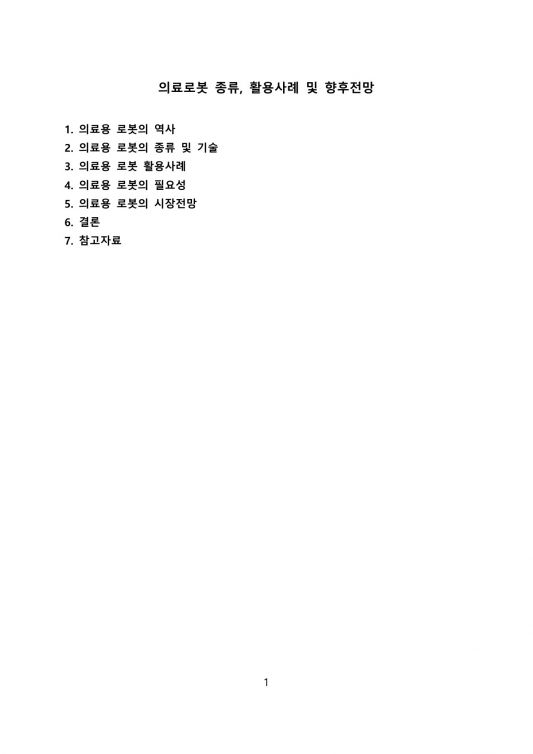 의료로봇 종류, 활용사례 및 향후전망[수술로봇,의료로봇,로봇]